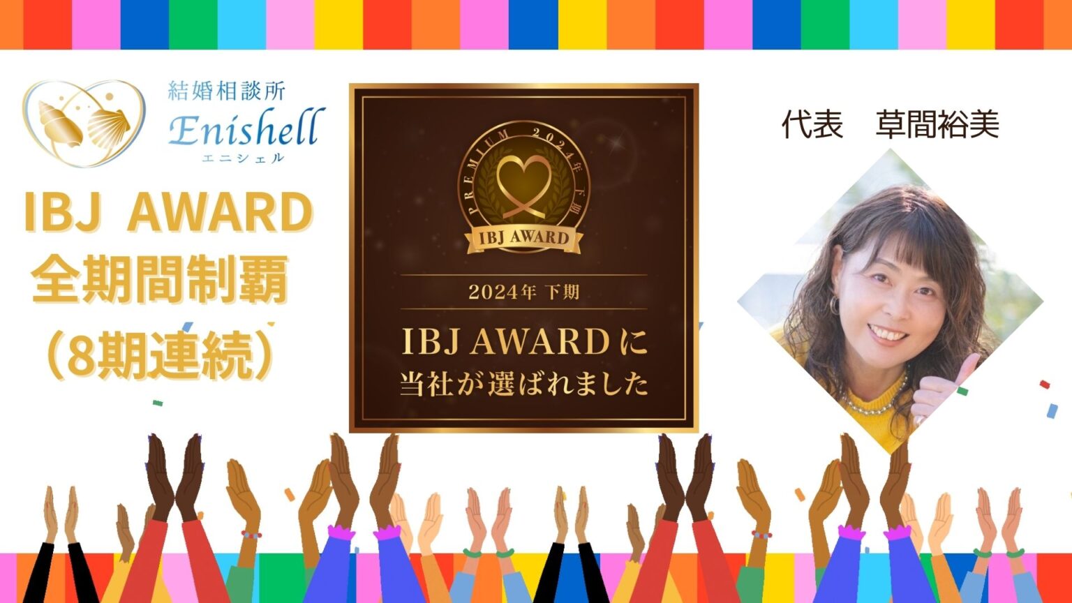 全期連続受賞！2024年下期IBJ AWARD（8回目）表彰されました | 結婚相談所 Enishell